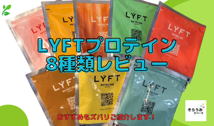 【レビュー】LYFTプロテイン8種類を飲んでの率直な感想！おすすめもズバリお答えします | そらうみすぺーす
