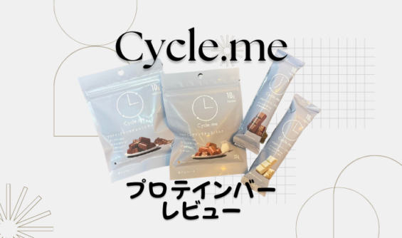 【レビュー】Cycle.me プロテインバーを食べての率直な感想 コスパについても解説 | そらうみすぺーす