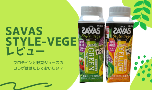 【レビュー】SAVAS Style-Vegeを飲んでの率直な感想 プロテインと野菜ジュースのコラボは果たしておいしいのか | そらうみすぺーす