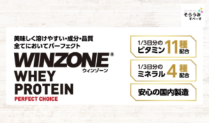【レビュー】WINZONE ウィンゾーン プロテイン6種類の率直な感想 おすすめの味もご紹介！ | そらうみすぺーす