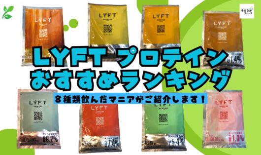 【まとめ】LYFT リフトプロテインおすすめランキング｜実際に8種類を飲んたプロテインマニアが解説 | そらうみすぺーす